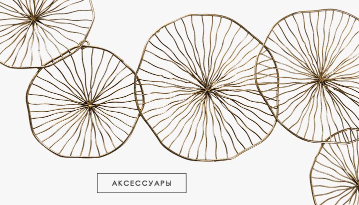 Купить дизайнерские аксессуары для дома